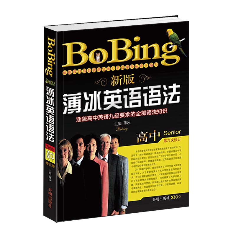 新版薄冰英语语法（高中 第六次修订）