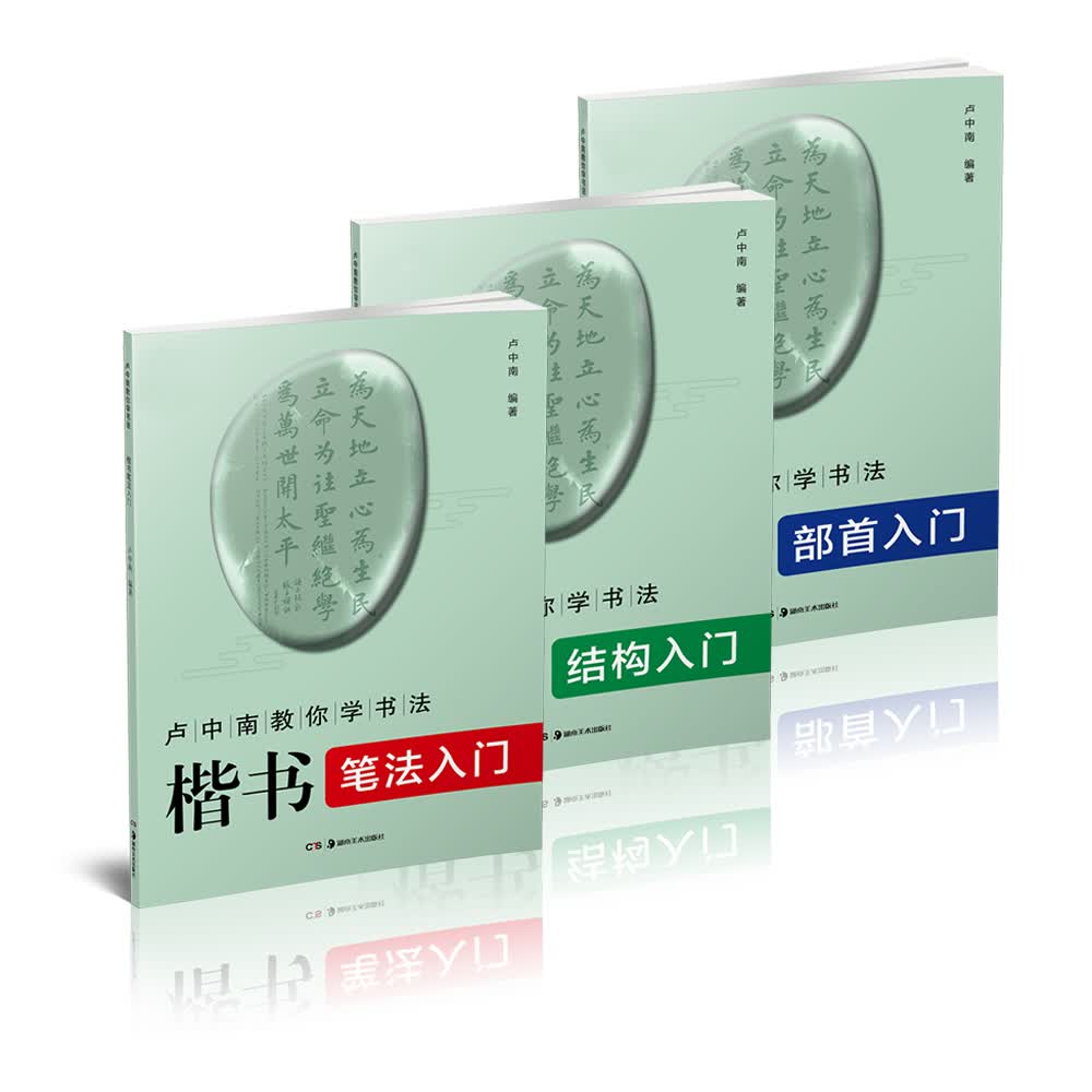 华夏万卷 卢中南教你学书法楷书入门：笔法+部首+结构（套装共3册）