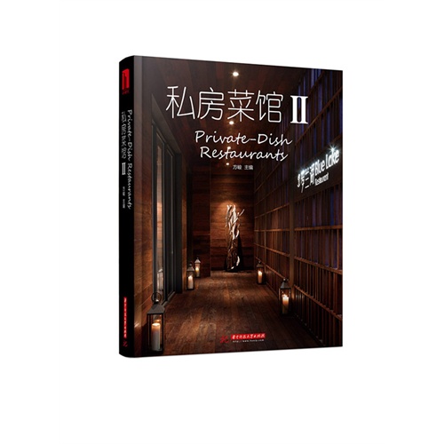 私房菜馆-II 书籍 建筑 室内设计、装饰装修