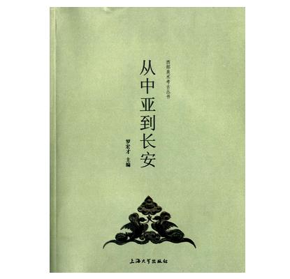 西部美术考古丛书：从中亚到长安