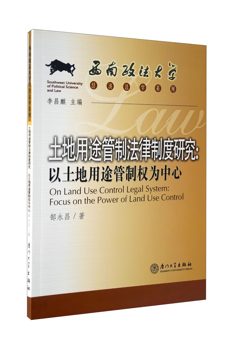 土地用途管制法律制度研究：以土地用途管制权为中心