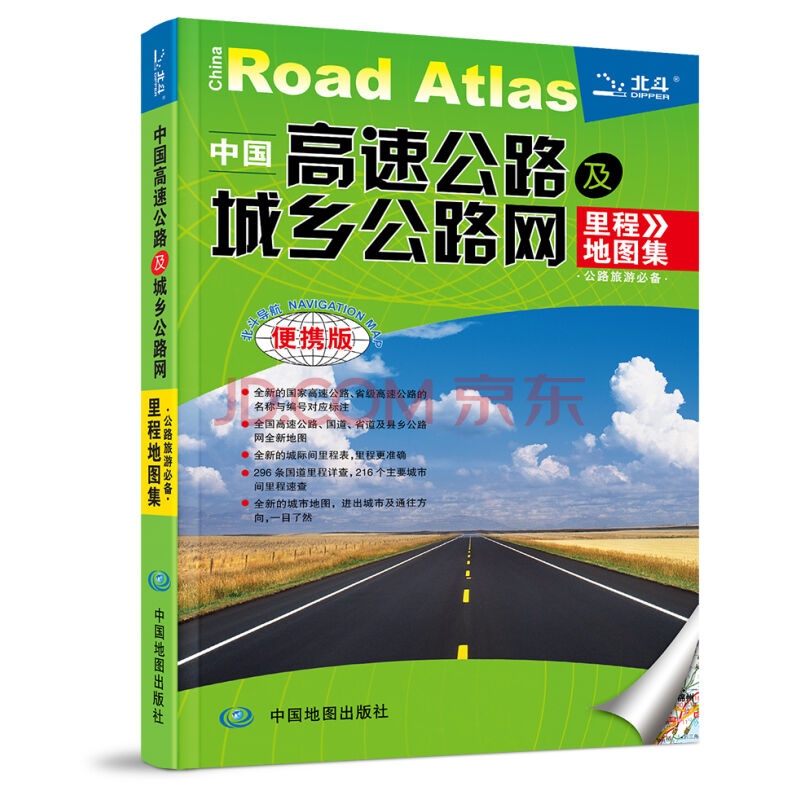 2017中国高速公路及城乡公路网里程地图集（便携版）