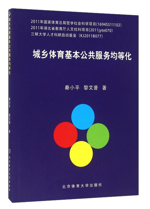 城乡体育基本公共服务均等化