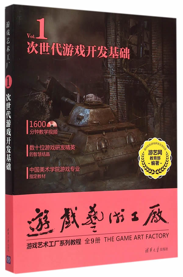 现货:次世代游戏开发基础 配光盘 游戏艺术工厂 游艺网（GAME798） 9787302367