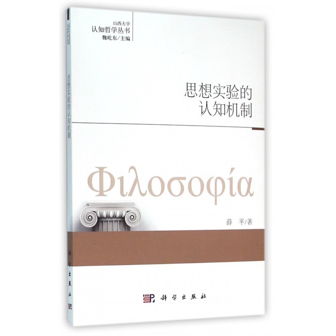 思想实验的认知机制/认知哲学丛书
