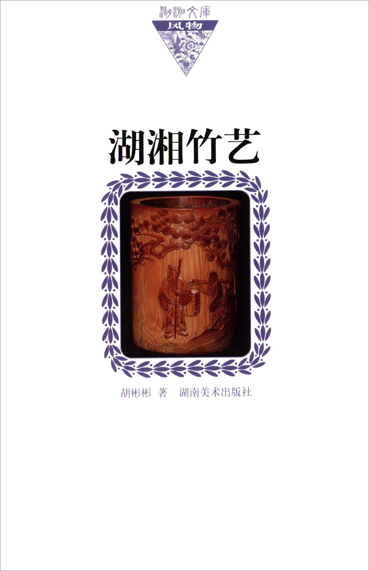 湖湘竹艺 湖湘竹艺