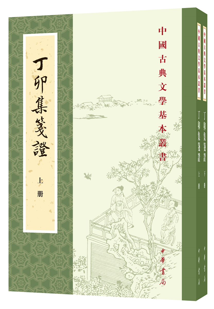 丁卯集笺证（全2册）中华书局中国古典文学基本丛书