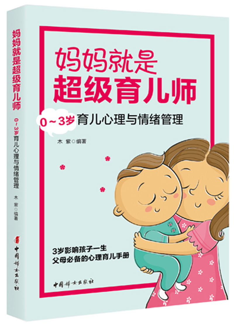 妈妈就是超级育儿师  中国妇女 9787512713215