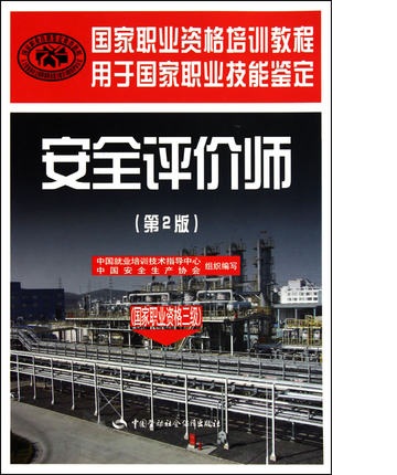 现货 安全评价师、国家职业资格三级、第二版 中国就业培训技术 红色