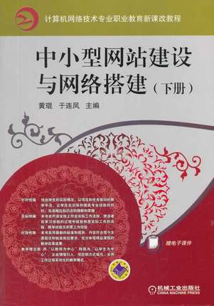 中小型网站建设与网络搭建(下册) 黄琨,于连凤