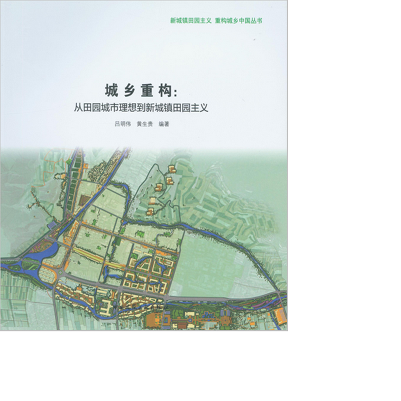 城乡重构：从田园城市理想到新城镇田园主义 作者：吕明伟, 黄生贵编著 版次：第1版