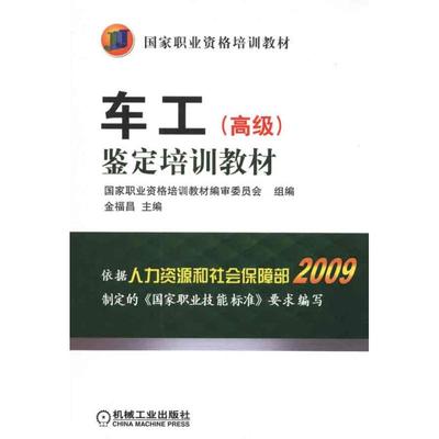 车工（高级）鉴定培训教材 金福昌