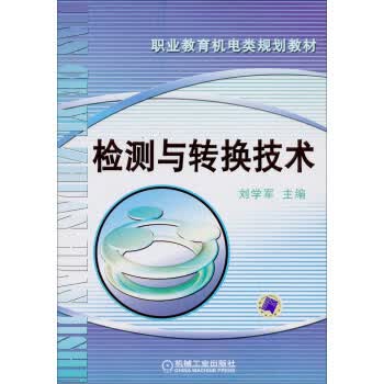 检测与转换技术 刘学军