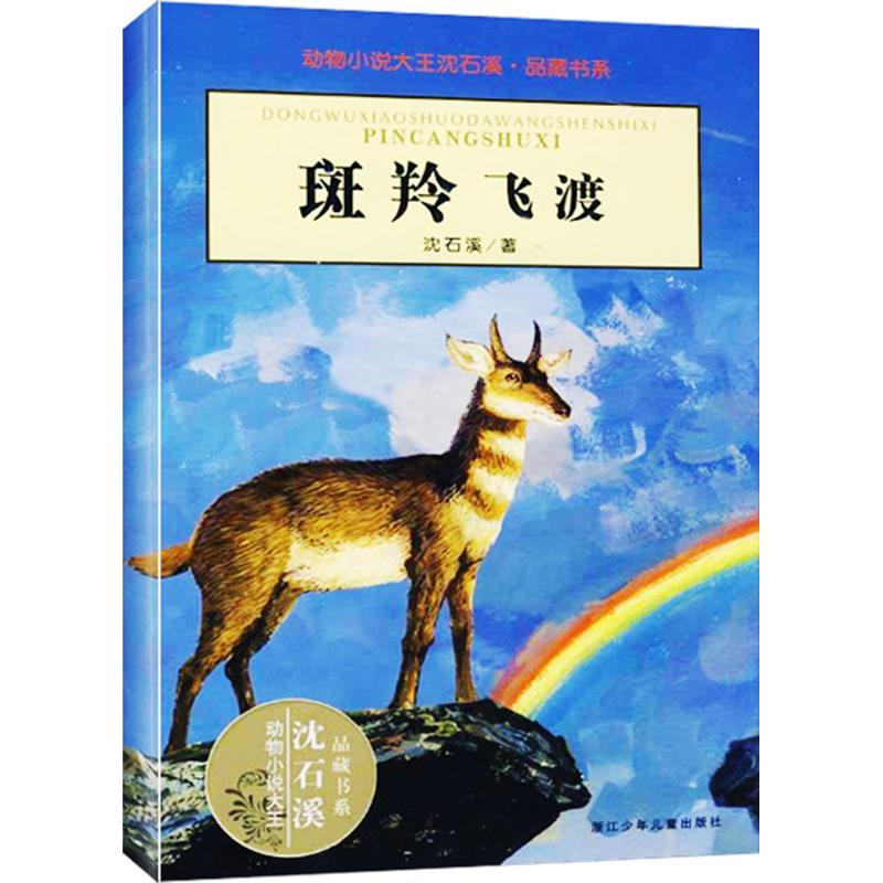 斑羚飞渡 幼儿图书 早教书 故事书 儿童书籍