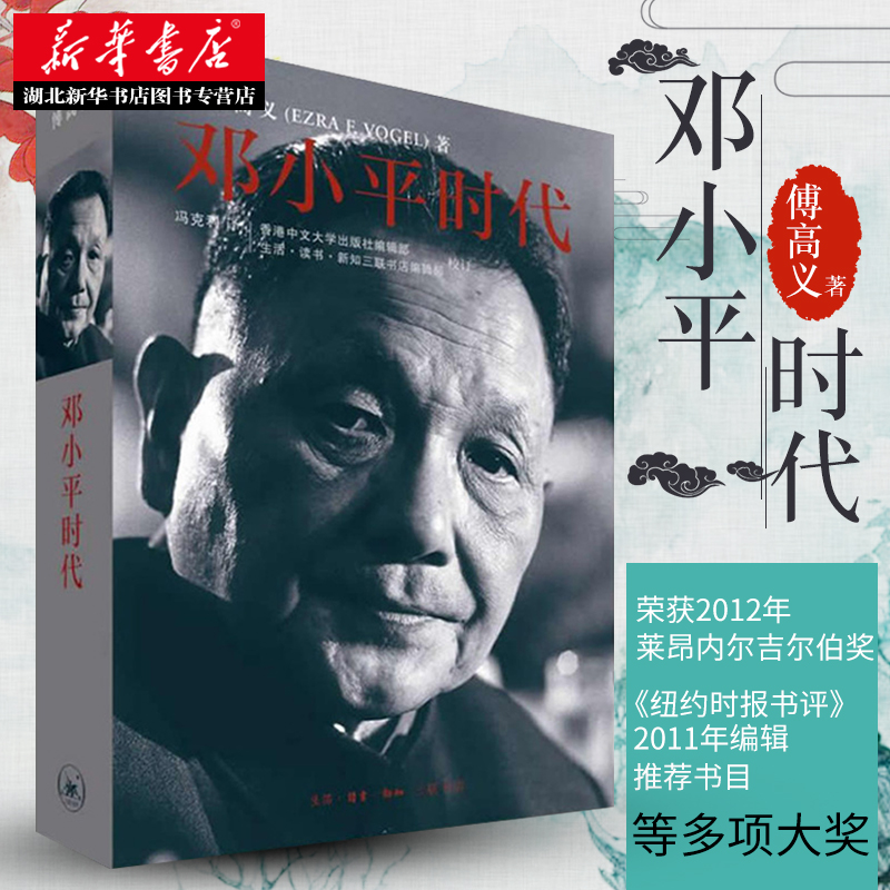 邓小平时代 傅高义著 卡特王赓武齐力 解读当代中国邓小平传记邓小平文选 湖北图书籍
