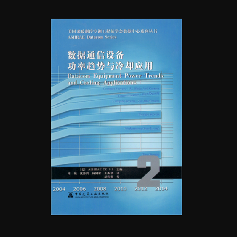 数据通信设备功率趋势与冷却应用 作者：ASHRAE TC9.9主编 版次：第1版
