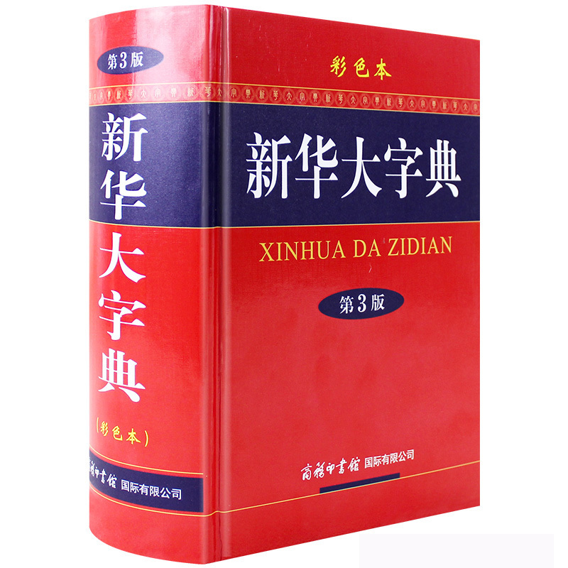 新华大字典第3版彩色本商务印书馆32开2019新版小学生初高中大学成人新华字典大字本第三版商务出版社