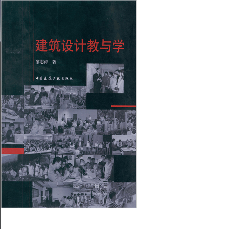 建筑设计教与学 作者：黎志涛著 版次：第1版