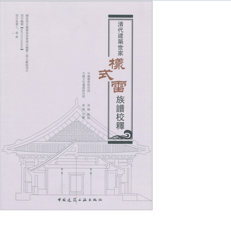 清代建筑世家样式雷族谱校释 作者：易晴点校 版次：第1版