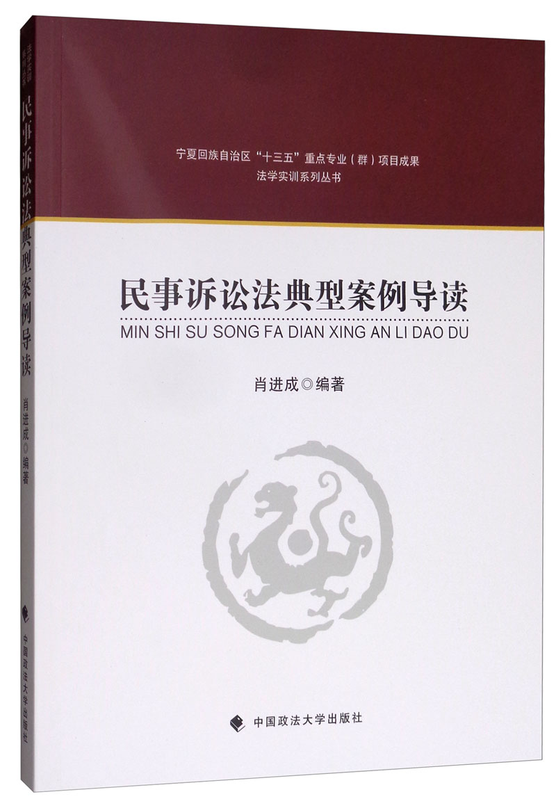 民事诉讼法典型案例导读9787562087397