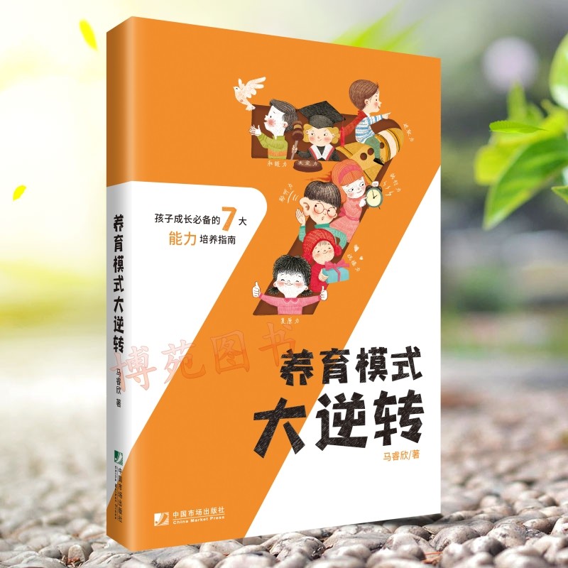 养育模式大逆转  孩子成长必备的7大能力培养指南 马睿欣