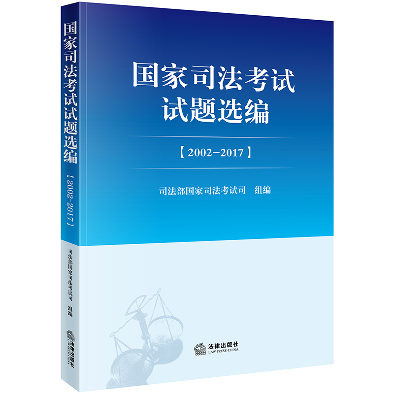 备考2020司法考试2019 国家司法考试试题选编(2002-2017）