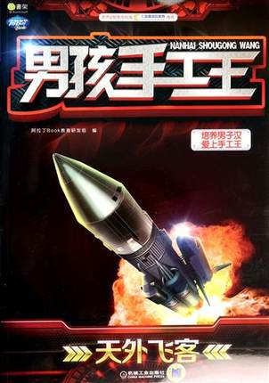 Q书架.阿拉丁Book.男孩手工王.天外飞客