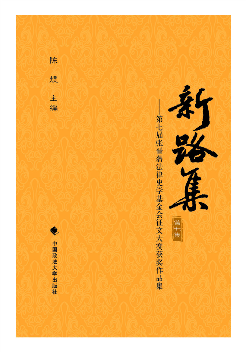 新路集 中国政法大学 9787562086154
