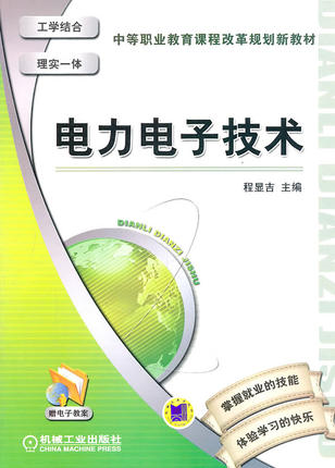 电力电子技术 程显吉主编 机械工业出版社