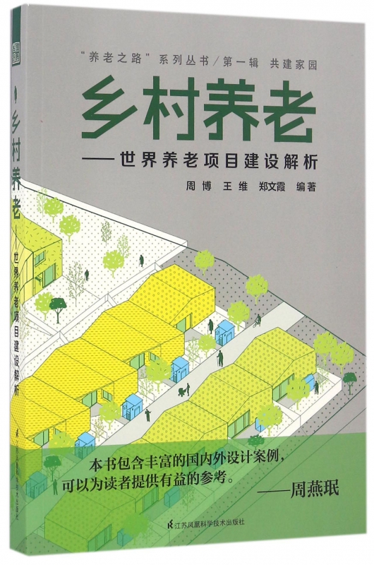 乡村养老--世界养老项目建设解析/养老之路系列丛书