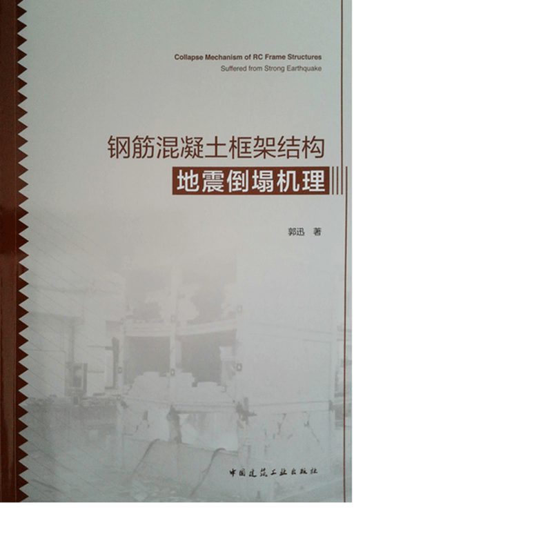 钢筋混凝土框架结构地震倒塌机理  作者：郭迅著 版次：第1版