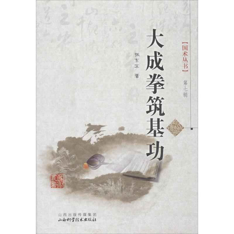 大成拳筑基功(7)