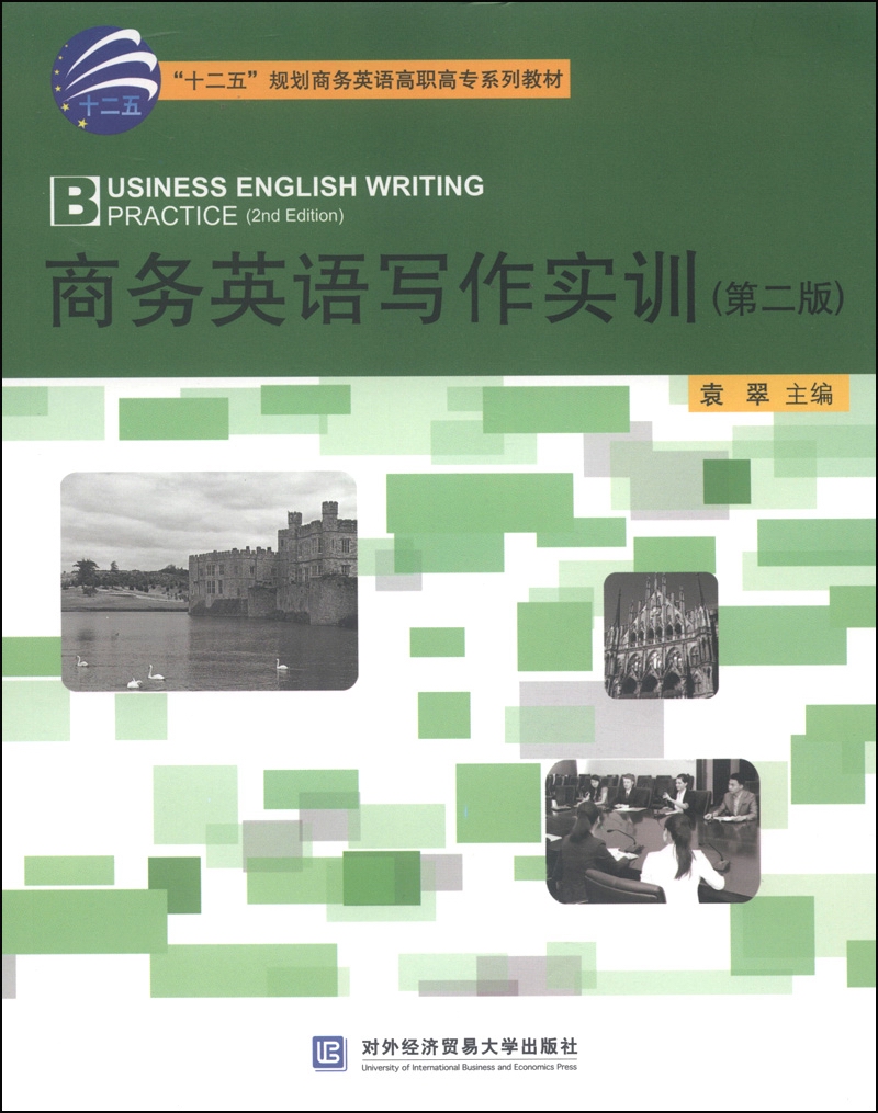 商务英语写作实训（第二版）/“十二五”规划商务英语高职高专系列教材