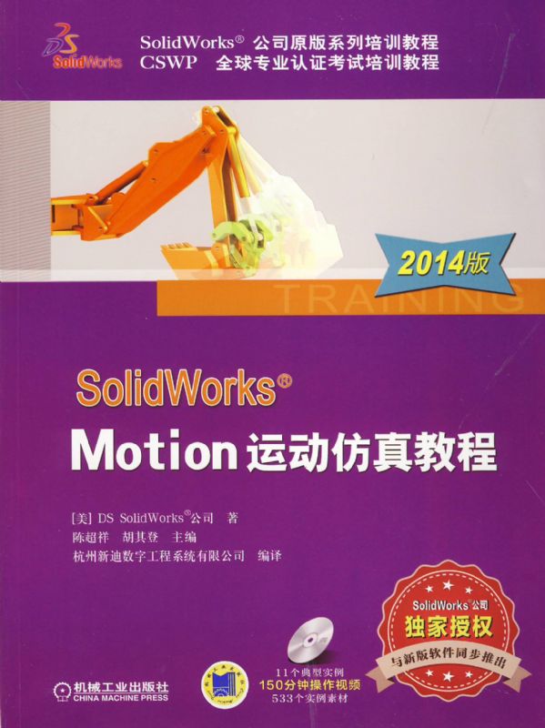 SolidWorks Motion运动仿真教程（2014版）