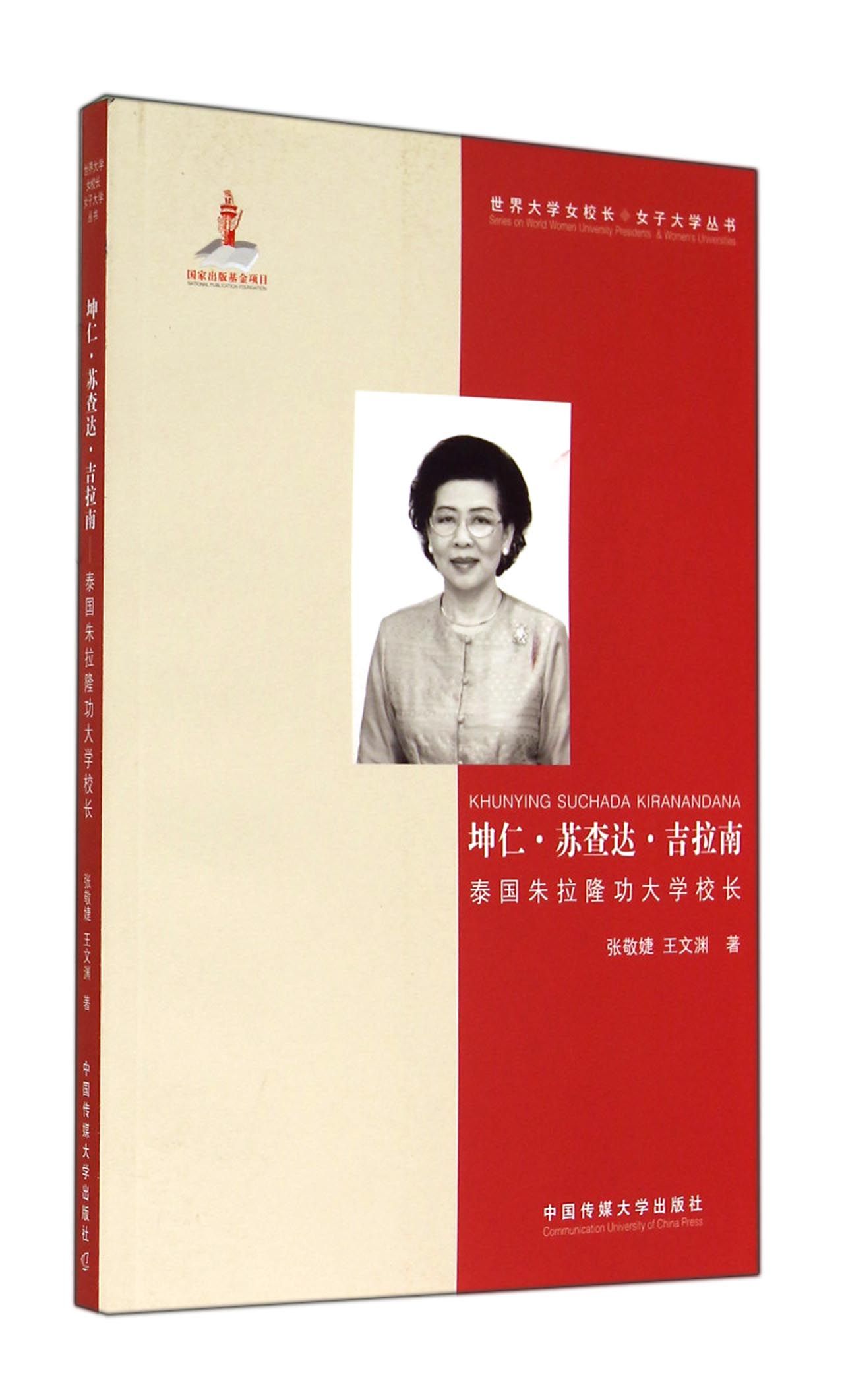 坤仁·苏查达·吉拉查：泰国朱拉隆功大学校长
