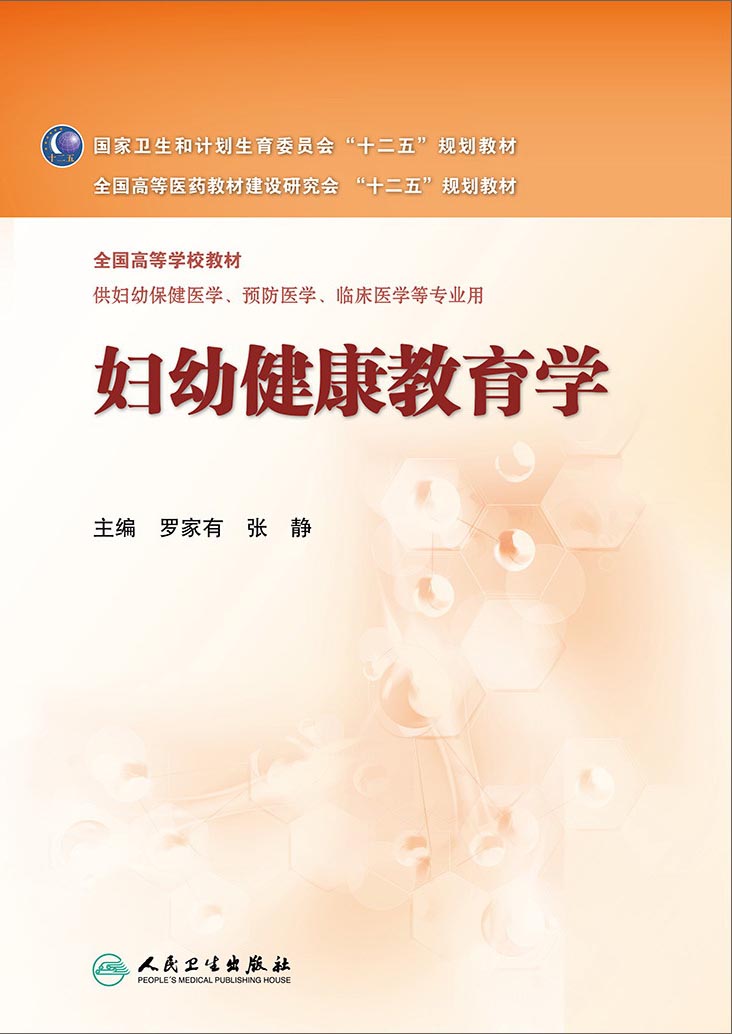 妇幼健康教育学(本科妇幼保健)