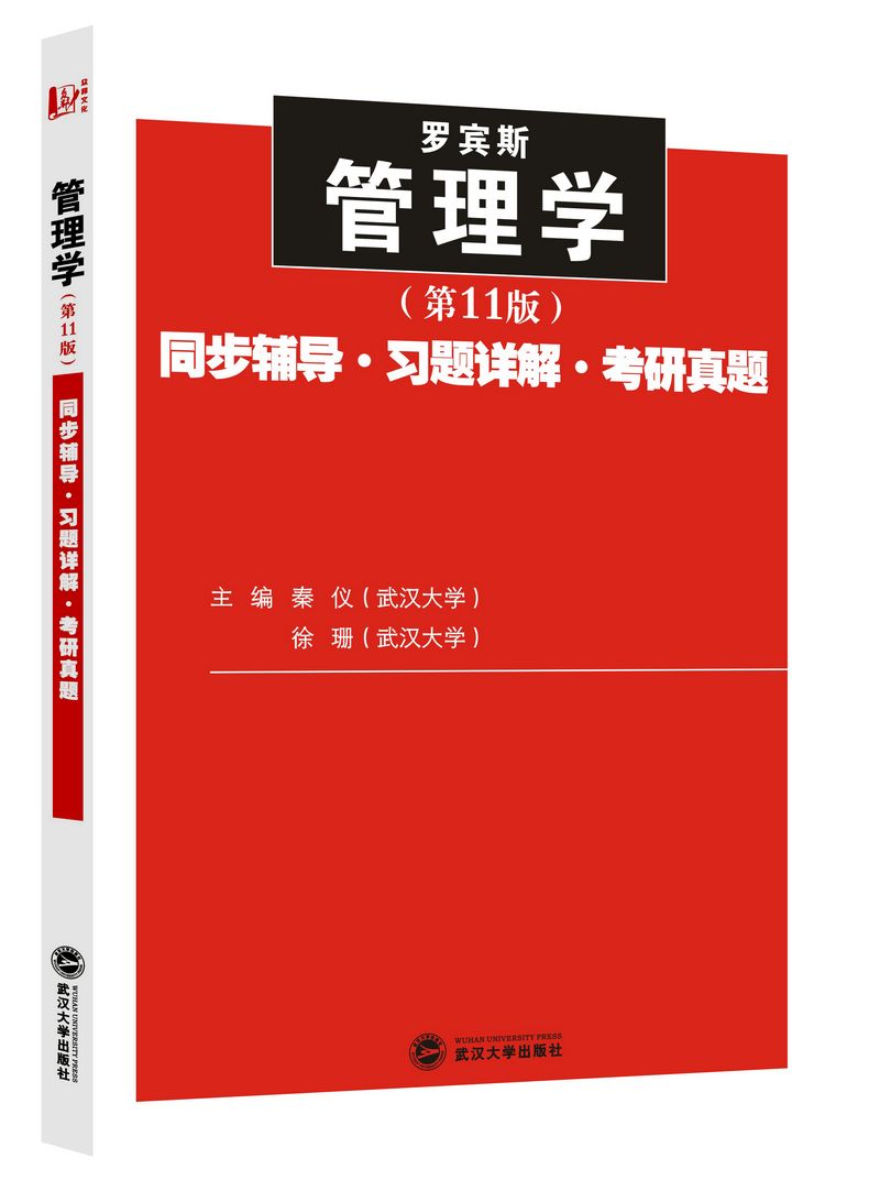 管理学（第11版）同步辅导·习题详解·考研真题2024经管类考研适用