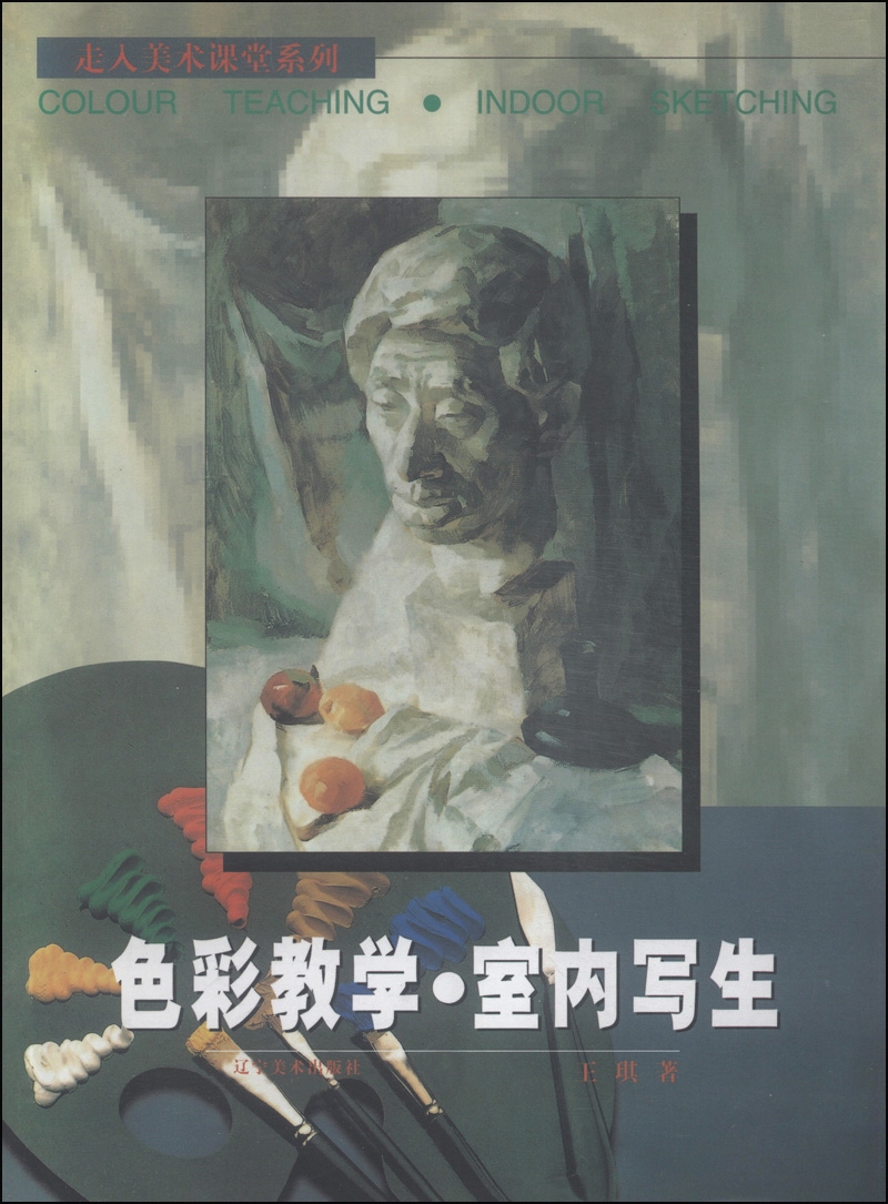 走入美术课堂系列：色彩教学·室内写生