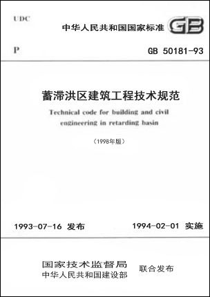 蓄滞洪区建筑工程技术规范GB50181-93（1999年修订）