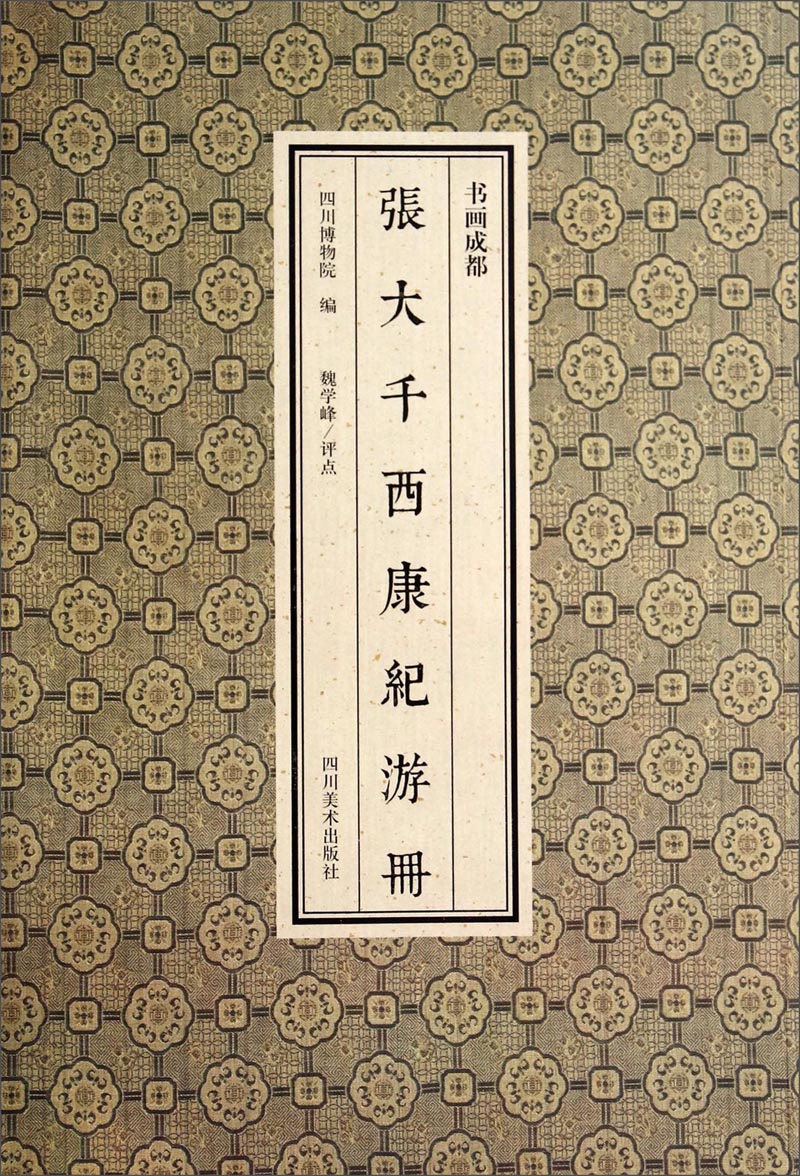 书画成都：张大千西康纪游册