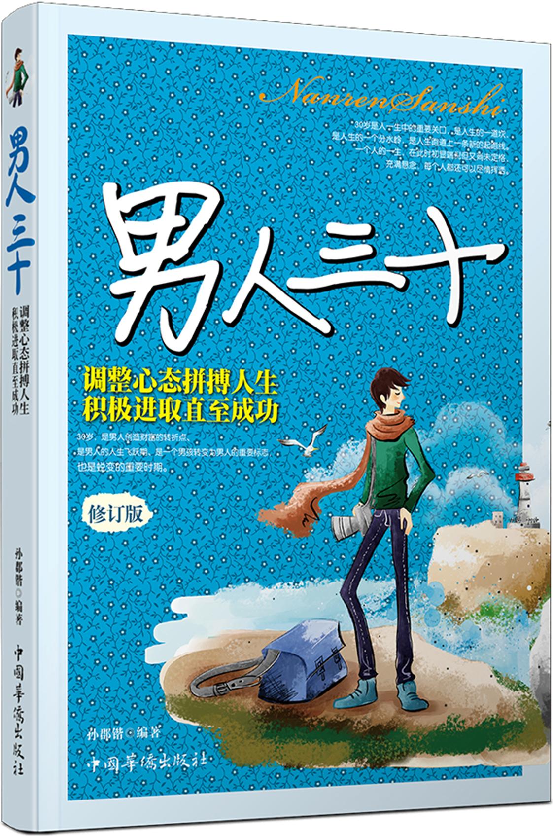 包邮男人三十:调整心态拼搏人生积Ji进取直至成功(修订版)（涿州书库灾后重建 感谢支持）