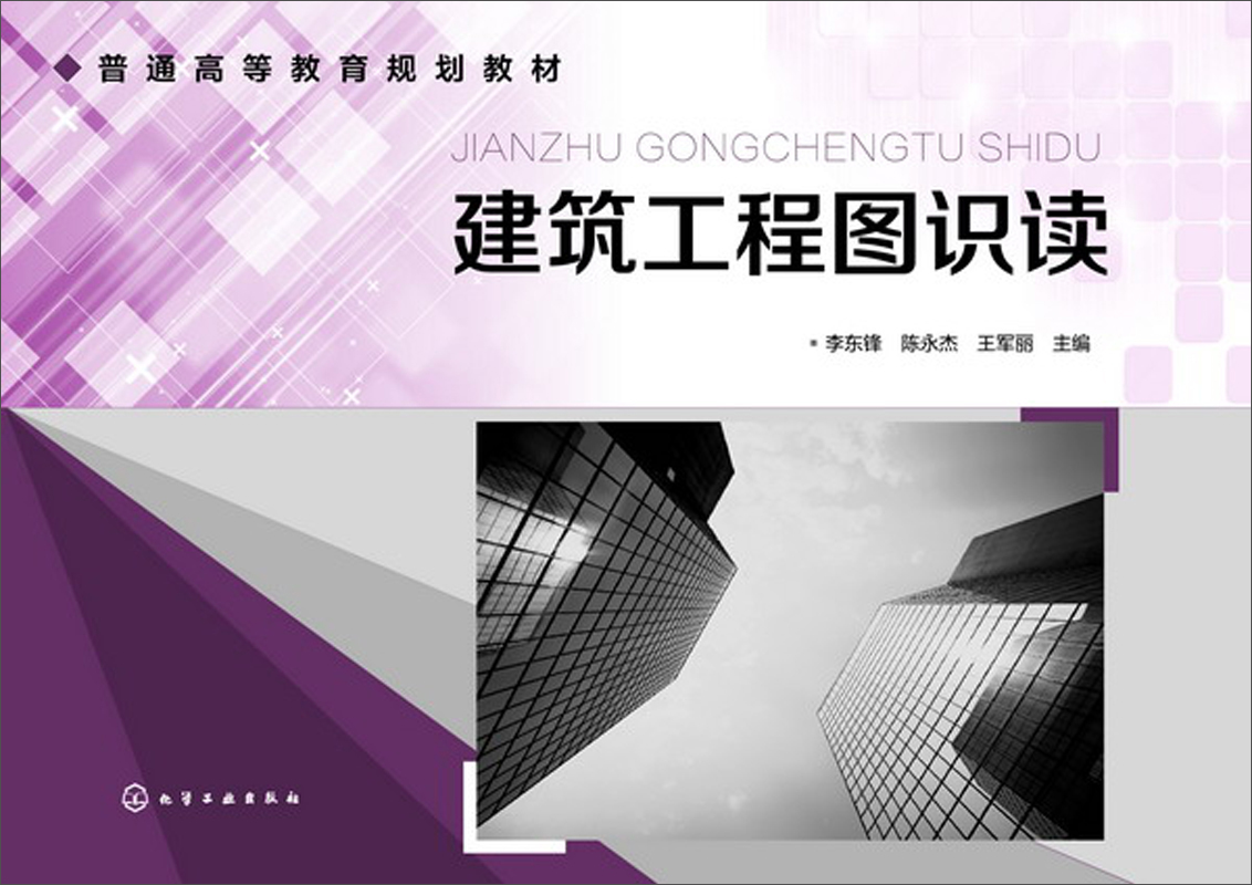 建筑工程图识读(李东锋)