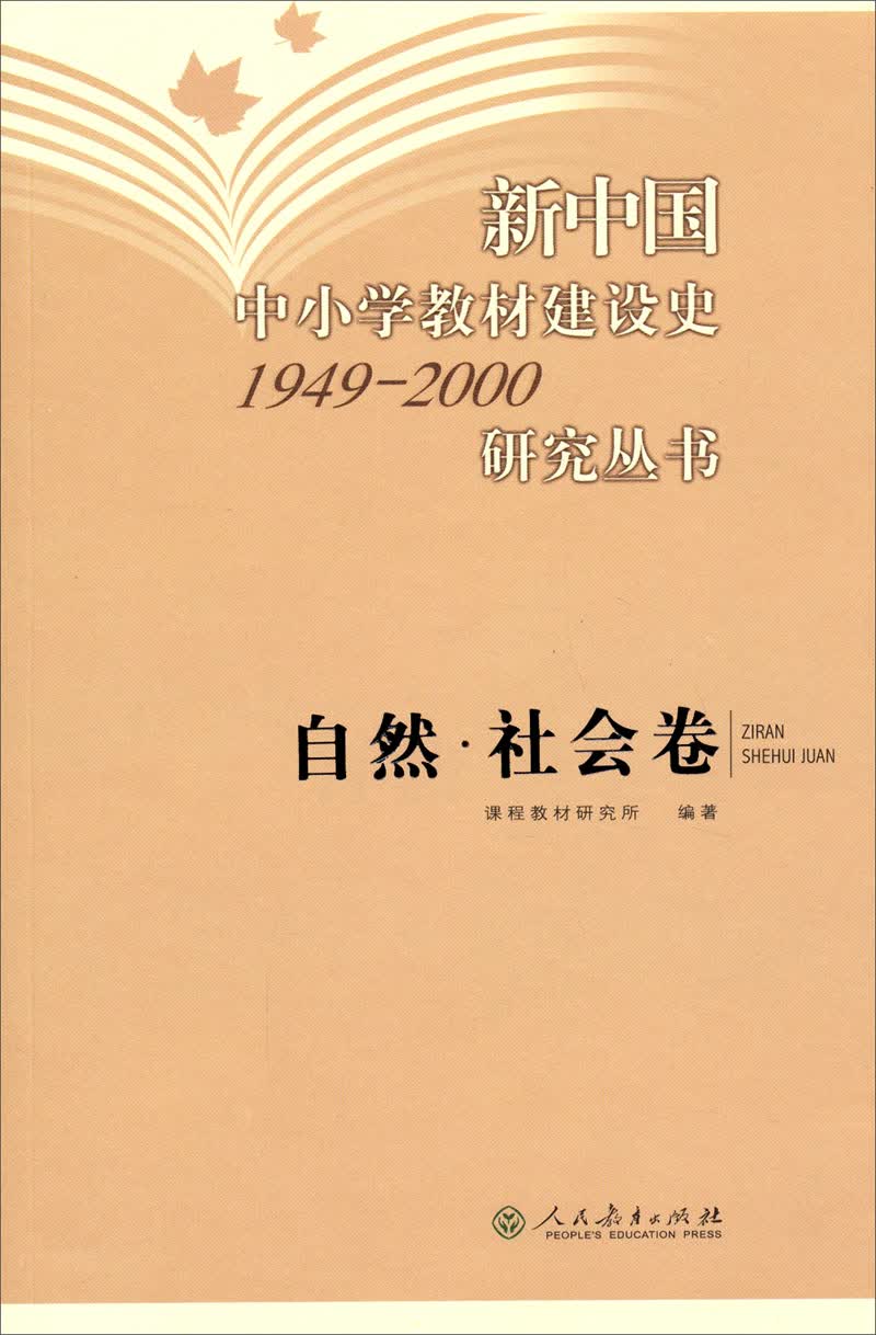 新中国中小学教材建设史1949-2000研究丛书：自然·社会卷