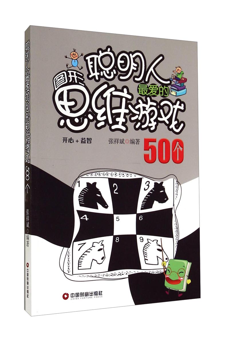 聪明人~~的图形思维游戏500个：开心+益智