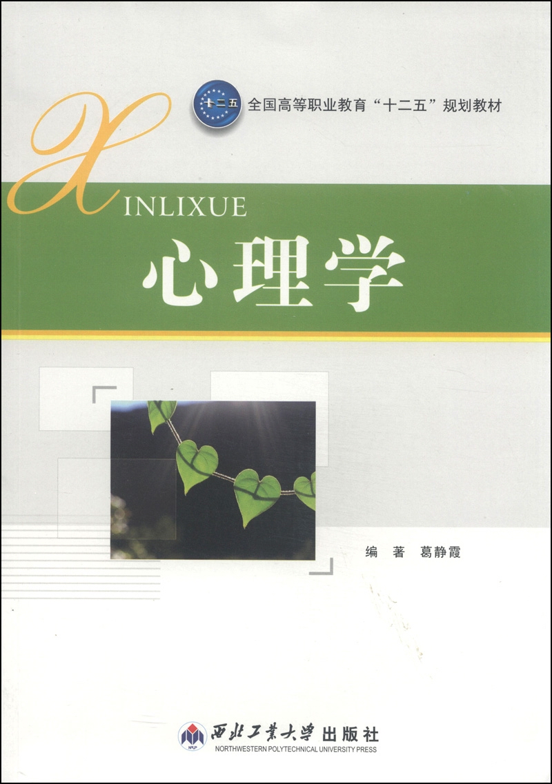 心理学/全国高等职业教育“十二五”规划教材