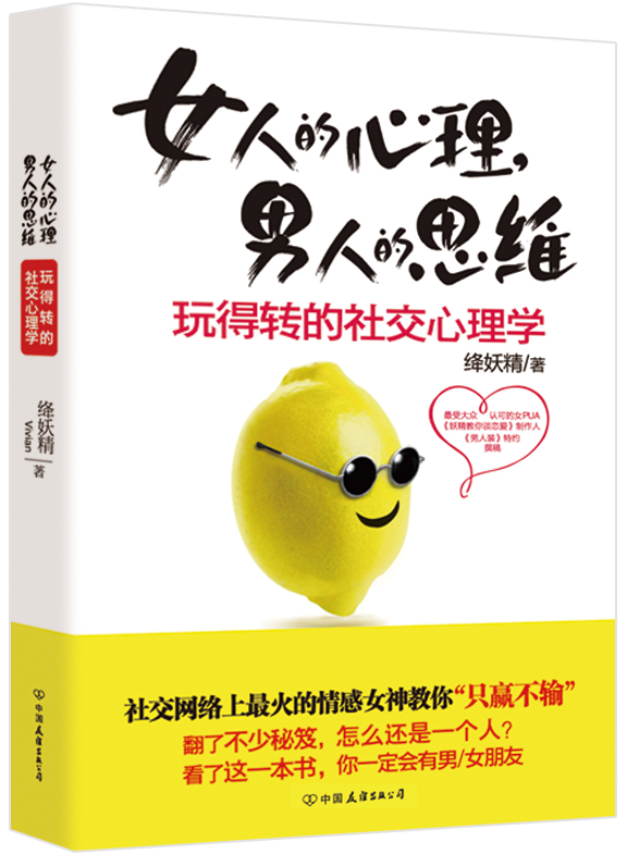 女人的心理，男人的思维：玩得转的社交心理学