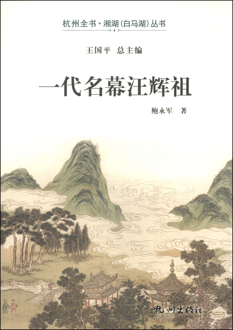 杭州全书·湘湖（白马湖）丛书：一代名幕汪辉祖