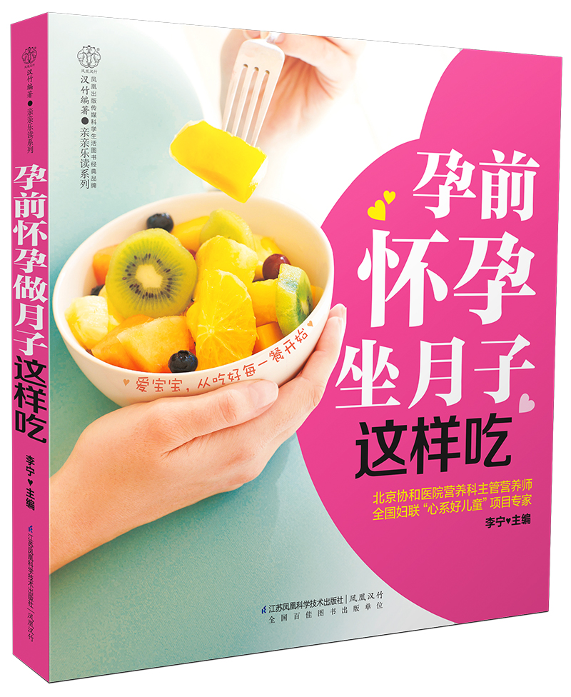 孕前怀孕坐月子这样吃（汉竹）