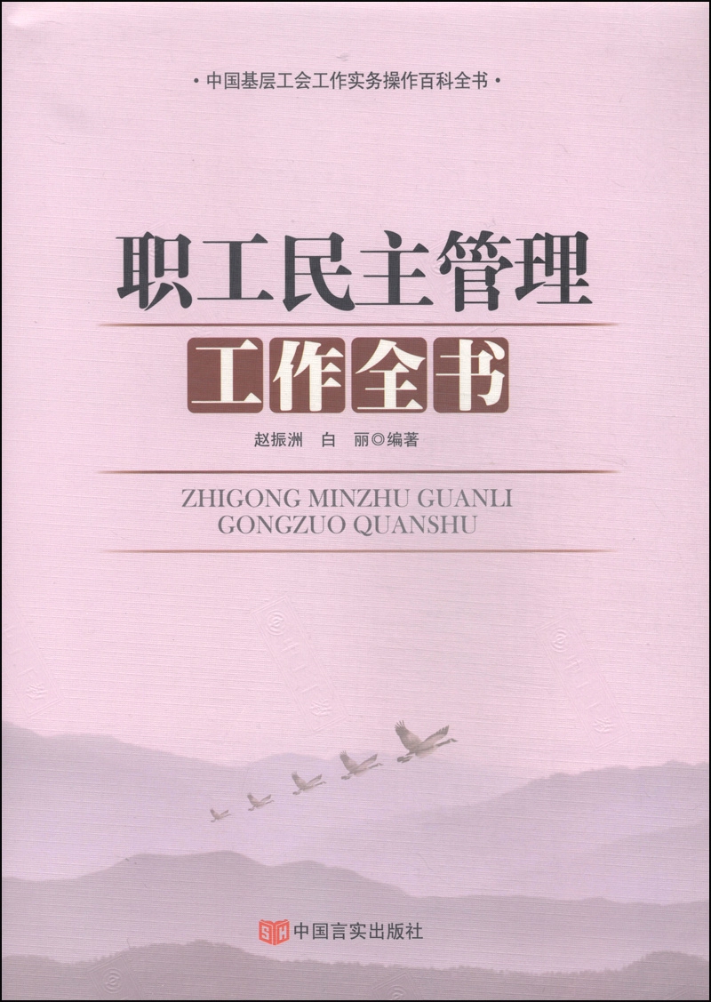 （工会）职工民主管理工作全书9787517106784