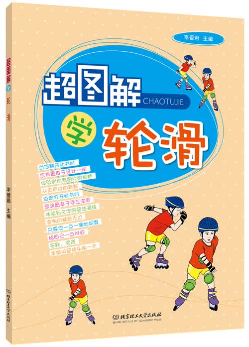 超图解学轮滑